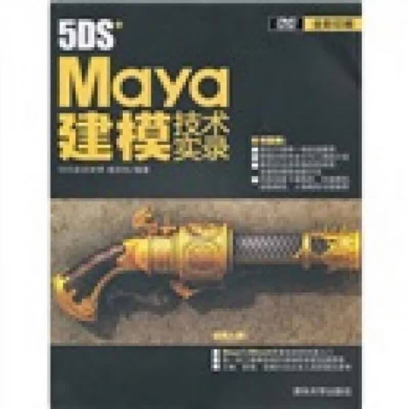 5DS+Maya建模技术实录