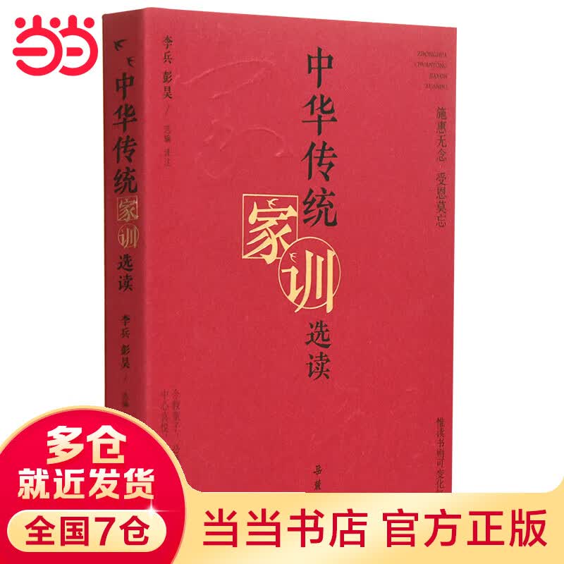 中华传统家训选读
