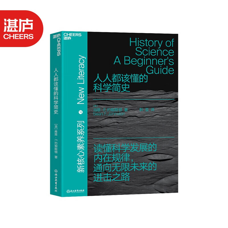 【湛庐旗舰店】人人都该懂的科学简史 读懂科学发展的内在规律 通向无限未来的进击之路新核心素养 系