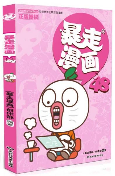 暴走画48