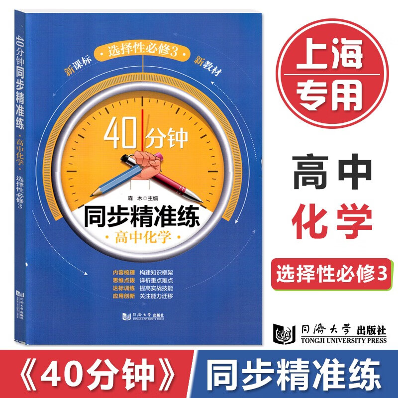40分钟同步精准练 高中化学 选择性必修3 选修三 高中化学配套 含答案 上海高中教辅 同济大学出版社
