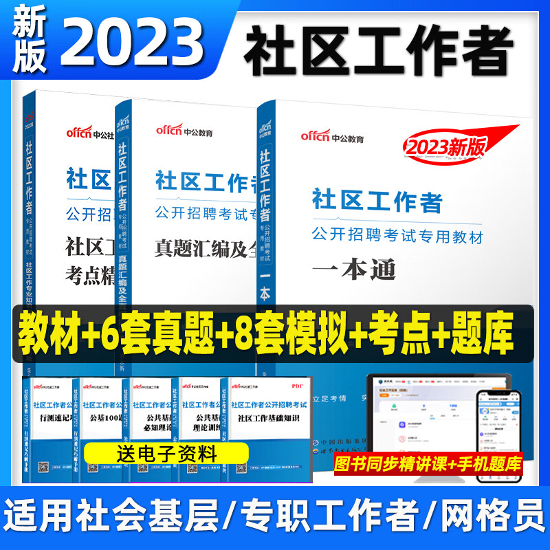 备考2024中公教育社区工作者考试2023一本通社区工作知识考点精讲与全真题+真题汇编及全真模拟试卷 辽宁山东安徽福建上海江苏北京湖北天津广东浙江陕西内蒙古等自选 全国版 教材—本通+真题+模拟 3本