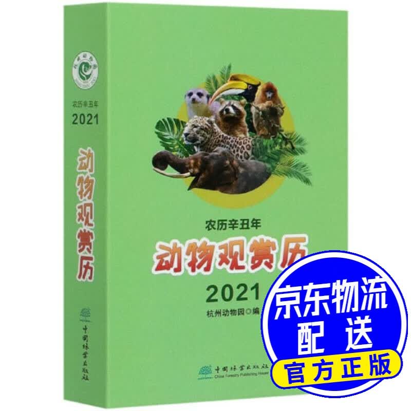 动物观赏历（农历辛丑年2021）