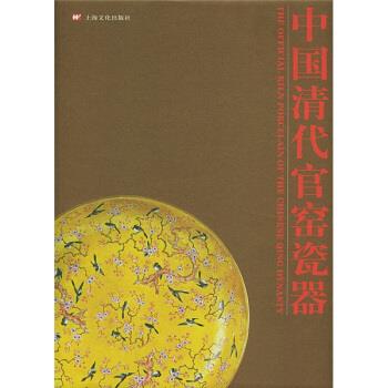 中国清代官窑瓷器 南京博物院 编 上海文化出版社 9787806461044