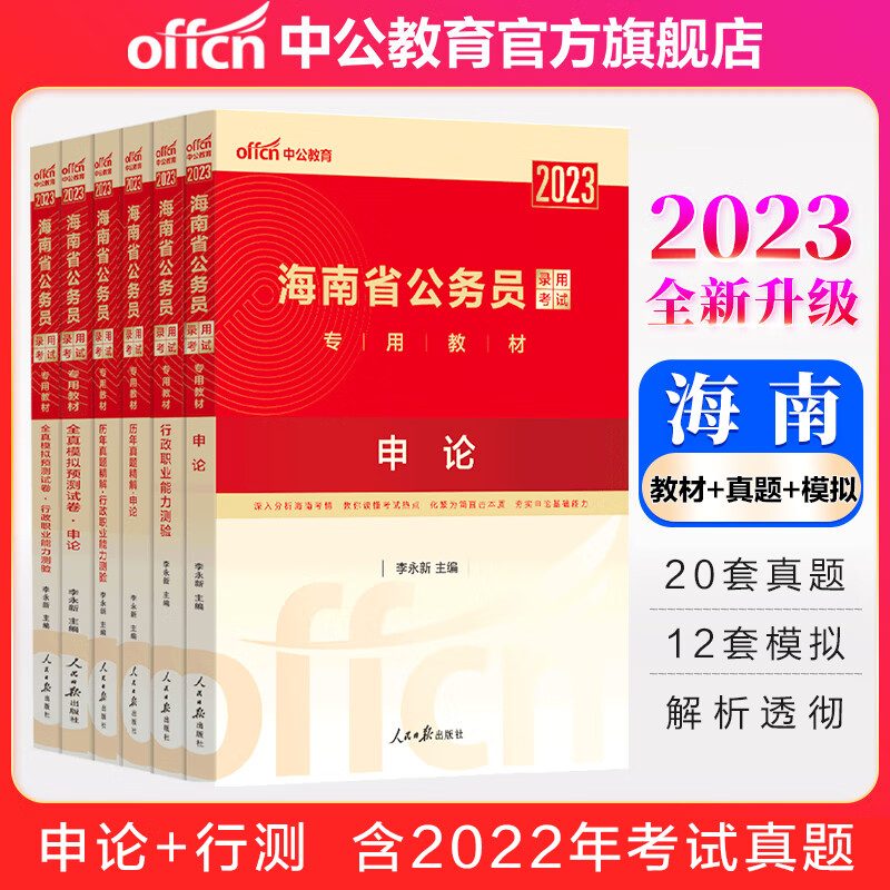 中公教育2023海南省公务员考试用书：教材+历年真题+全真模拟（申论+行测）6本 海南省考真题教材模拟套装
