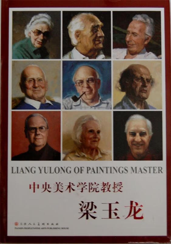 中央美术学院教授：梁玉龙【好书，下单速发】