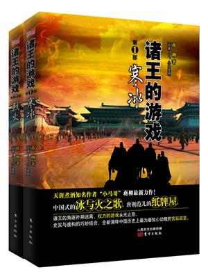 诸王的游戏:寒冰与烈火 蒋柳 著