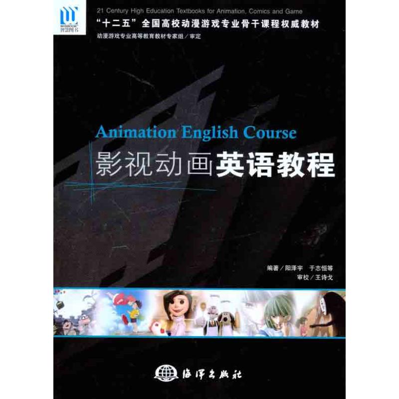 影视动画英语教程 阳泽宇 于志恒 书籍