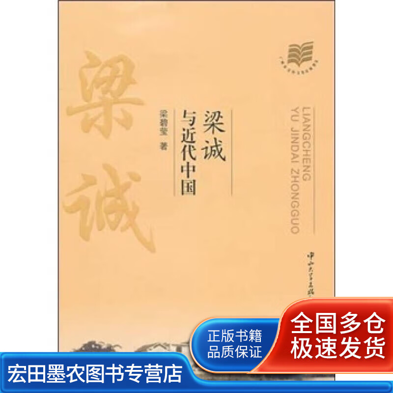 梁诚与近代中国【好书】