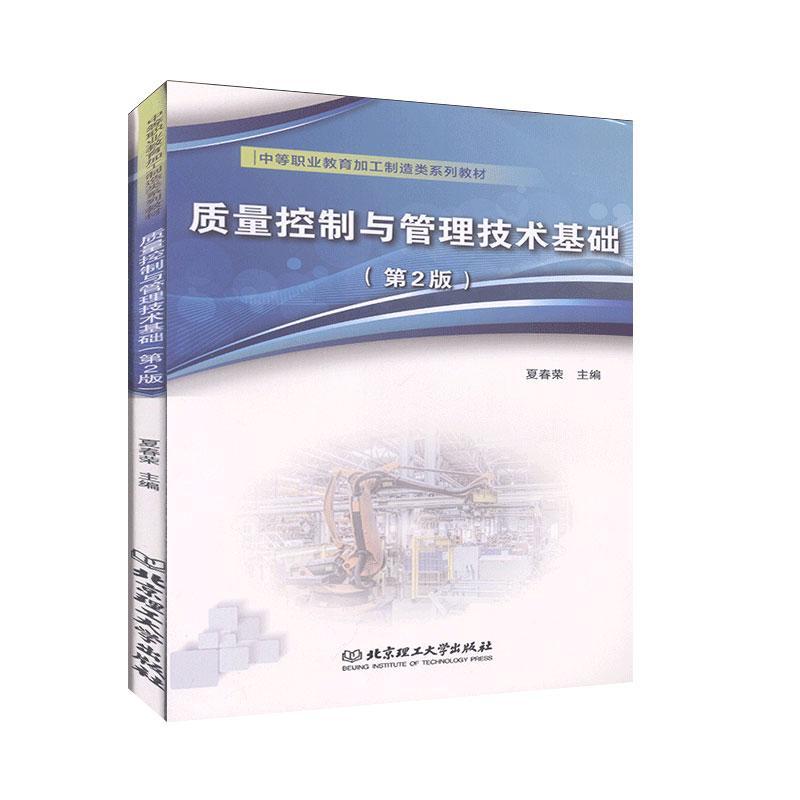 质量控制与管理技术基础 9787568277822  北京理工大学出版社