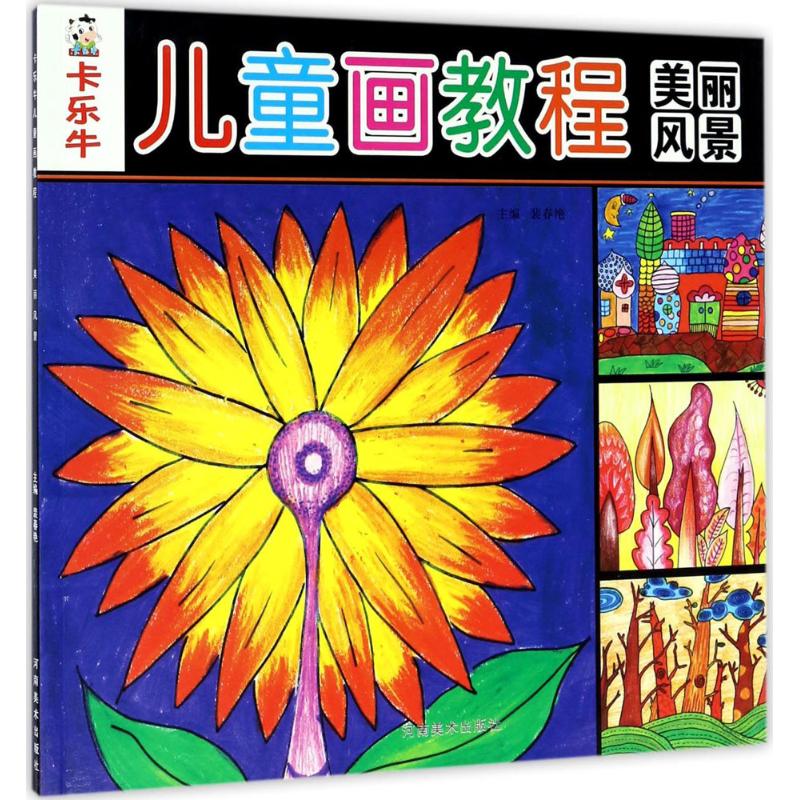 卡乐牛儿童画教程美丽风景