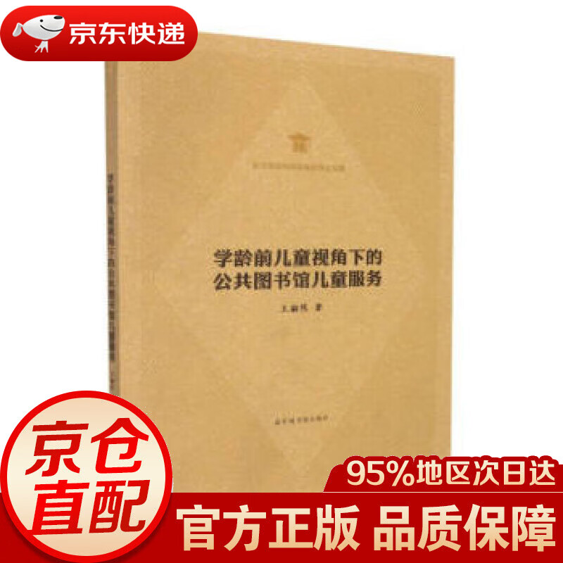 【 】学龄前儿童视角下的公共图书馆儿童服务图书情报与档案管理博士文库 王翩然 著 北京图书馆出版社