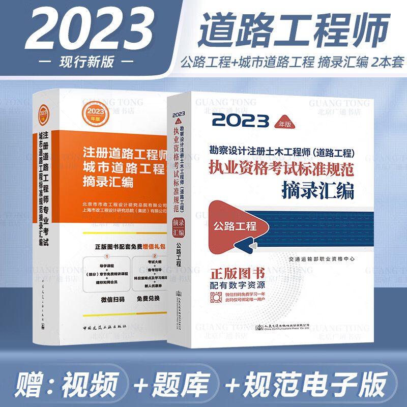 2023年版 注册道路工程师专业考试标准规范摘录汇编 2本套 公路工程+城市道路工程两本套