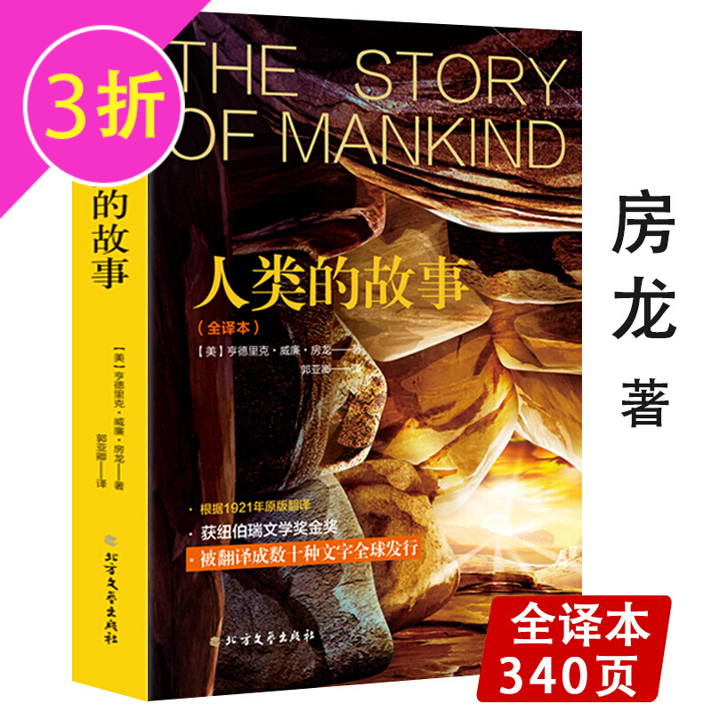 【3折】房龙作品图书籍 人类的故事(全译本) 定价38