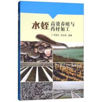 水蛭高效养殖与药材加工