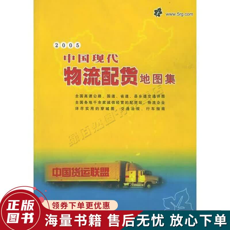 中国现代物流配货地图集