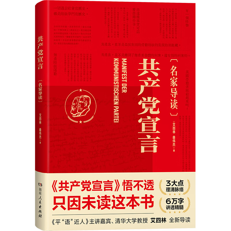 共产党宣言(名家导读)