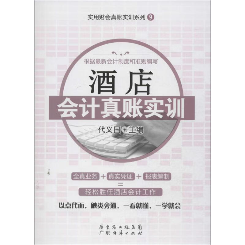 酒店会计真账实训(9)