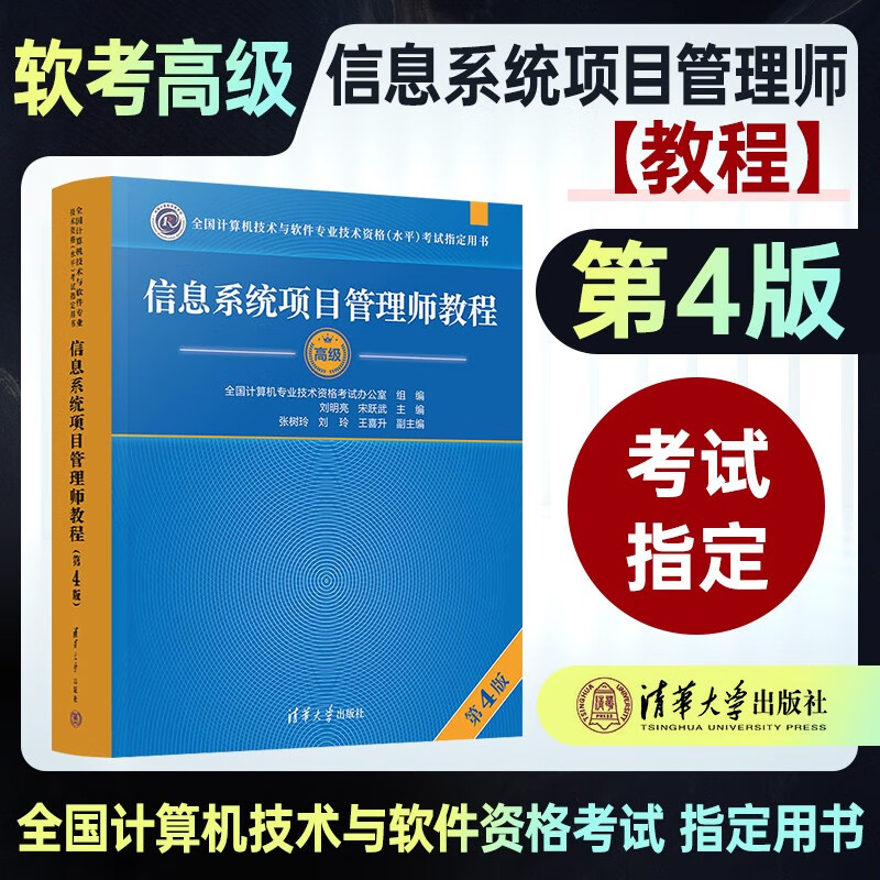 【备考2023年】软考高级 信息系统项目管理师教程 第4版 第四版 管理师 清华大学出版社 高软教材 新版计算机软件考试考纲资料书籍