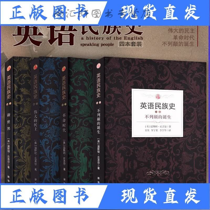 全新全套4册英语民族史1-4卷 革命时代+伟大的民主+新世界+不列颠的诞生 温斯顿丘吉尔英国历史书LZ