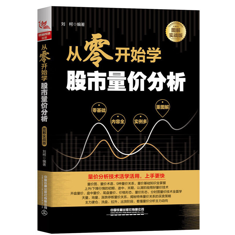 从零开始学股市量价分析（图解实战版）