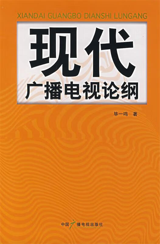 现代广播电视论纲