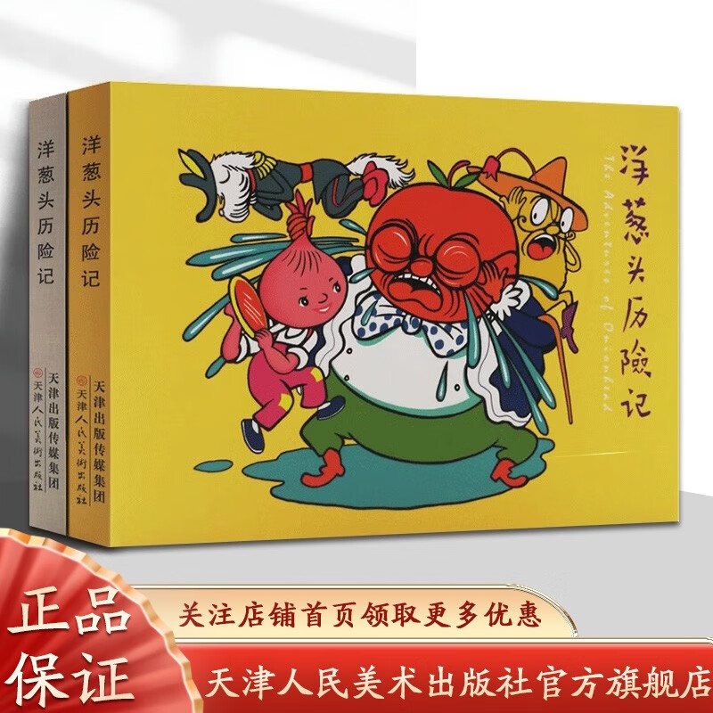 【官方旗舰】洋葱头历险记全两册陈永镇绘世界经典名著改编连环画怀旧珍藏版小人书儿童故事图画书小学生推荐课外阅读 天津人美
