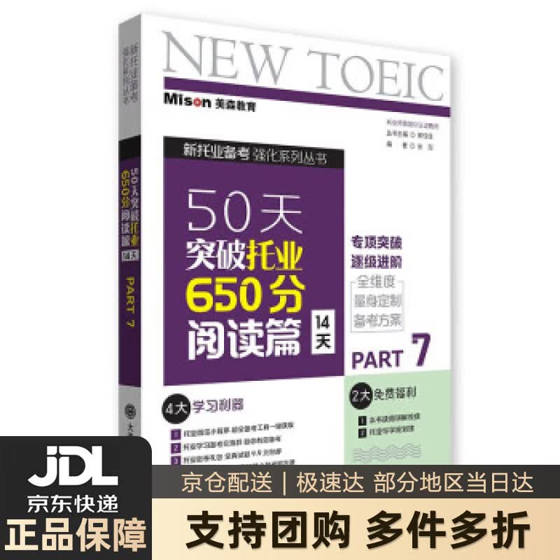 【 送货上门】50天突破托业650分阅读篇(14天)