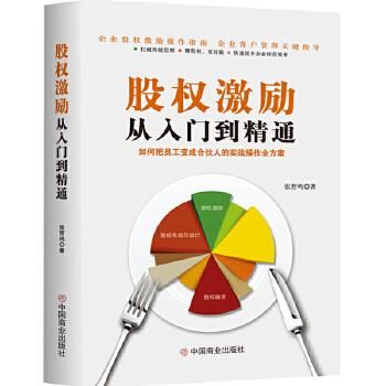 股权激励从入门到精通