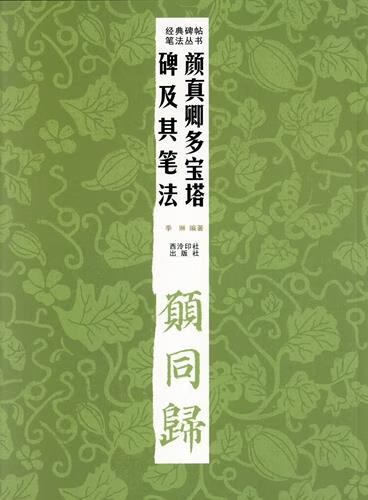 颜真卿多宝塔碑及其笔法 季琳 著
