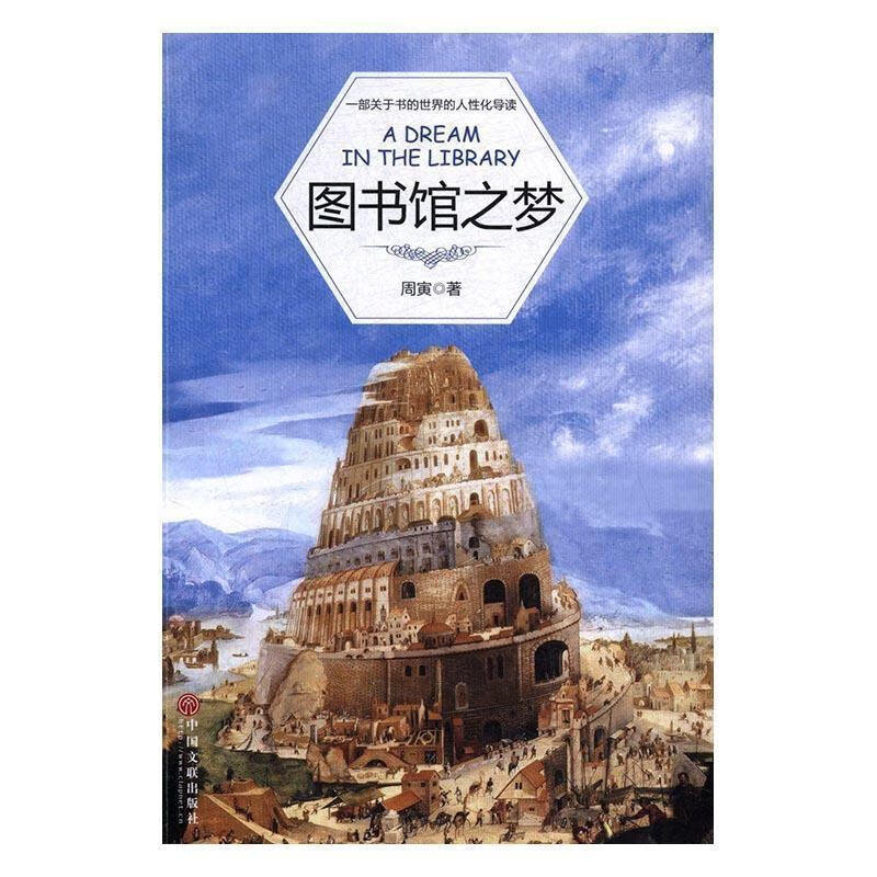 图书馆之梦 周寅【书】