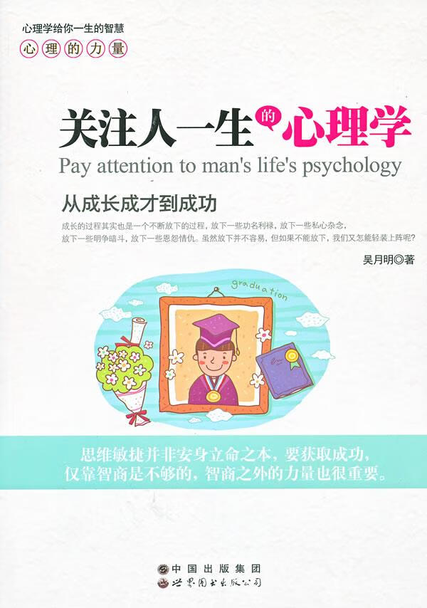 关注人一生的心理学