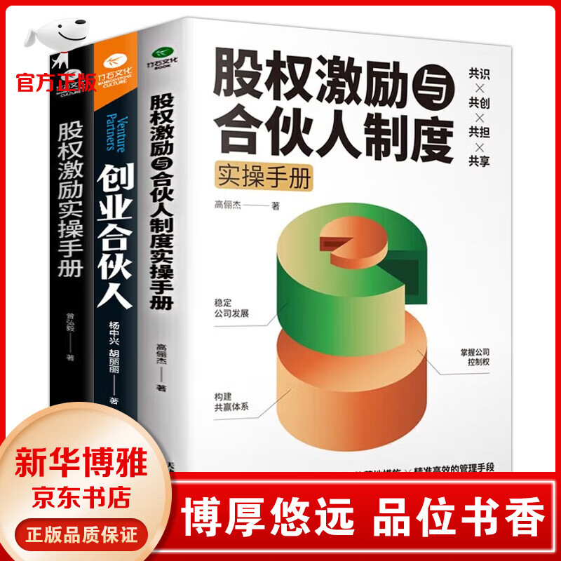 管理全2册 股权激励与合伙人制度落地 创业合伙人股权激励实操手册格局 经济常识 财富自由 思考致富 一生的资本书籍 股权激励合伙人制度落地+股权激励实操手册+创业合伙