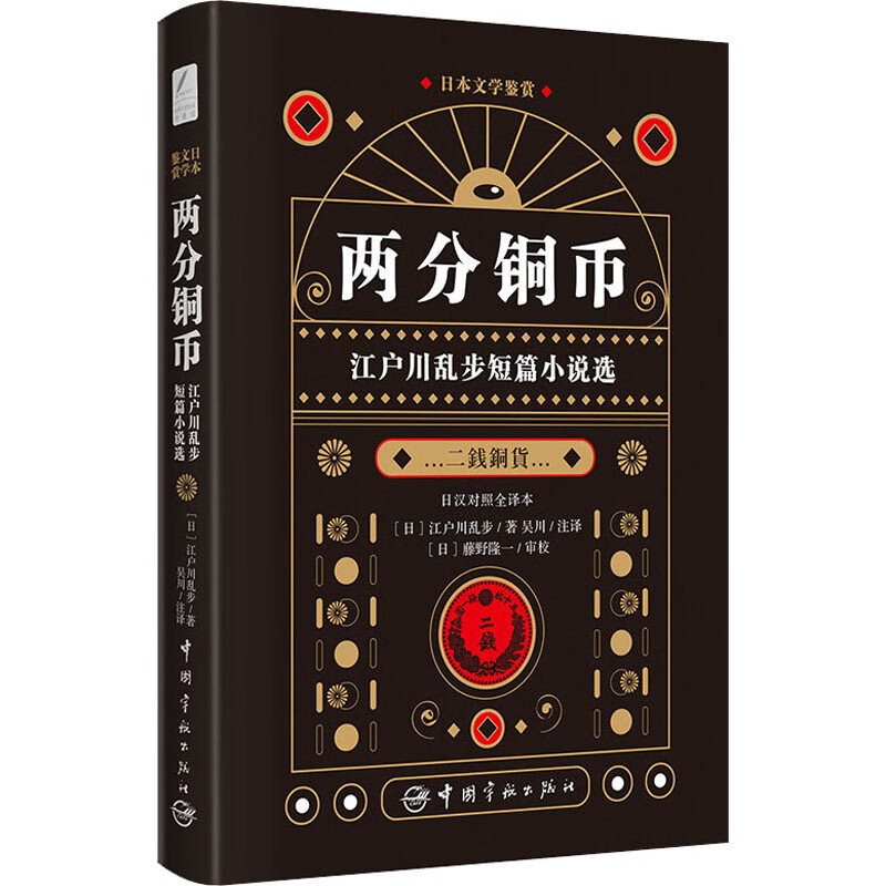 两分铜币 江户川乱步短篇小说选 日汉对照全译本 图书