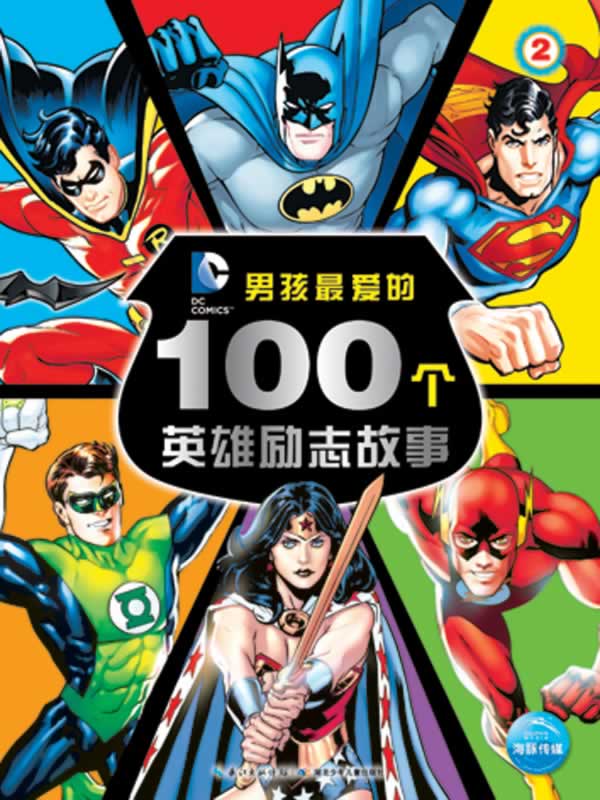 男孩最爱的100个英雄励志故事②