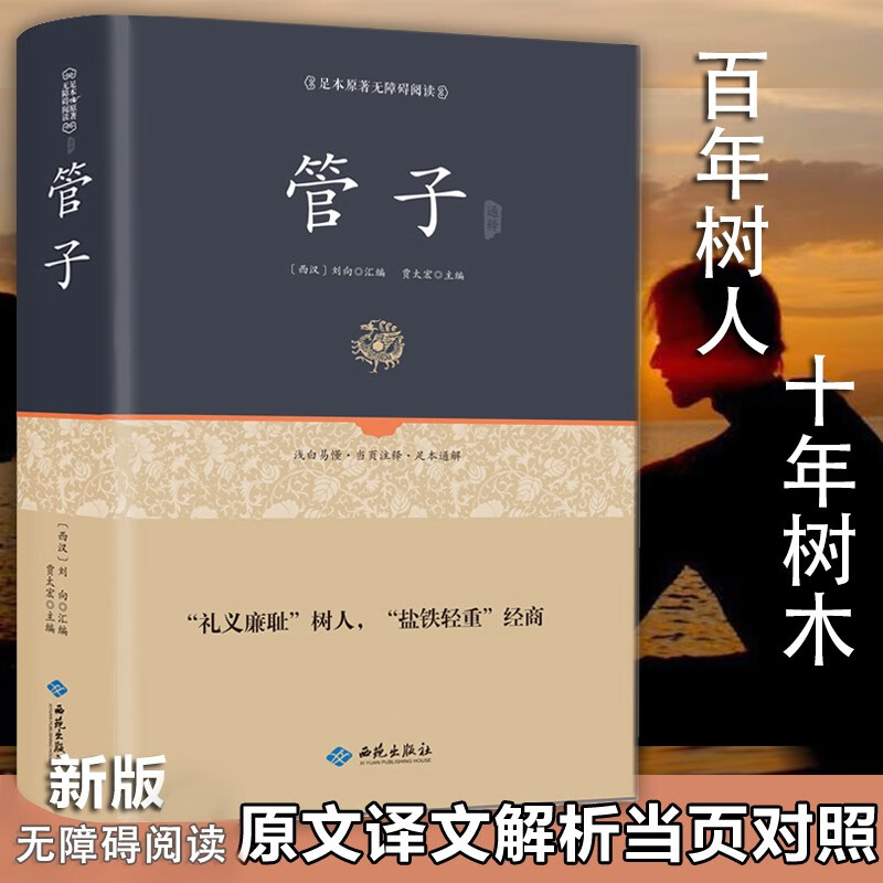精装管子的书 管仲 百部国学 管子书籍 刘向著 中国哲学著作管子 古代独成一家之言的一部杂家著作