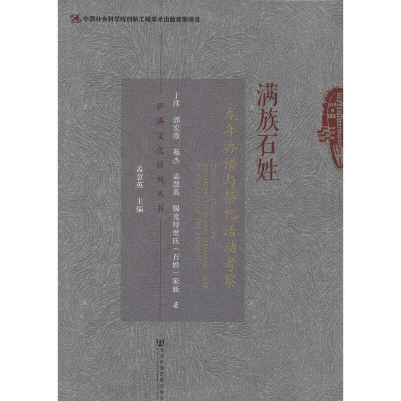 满族石姓龙年办谱与祭祀活动考察