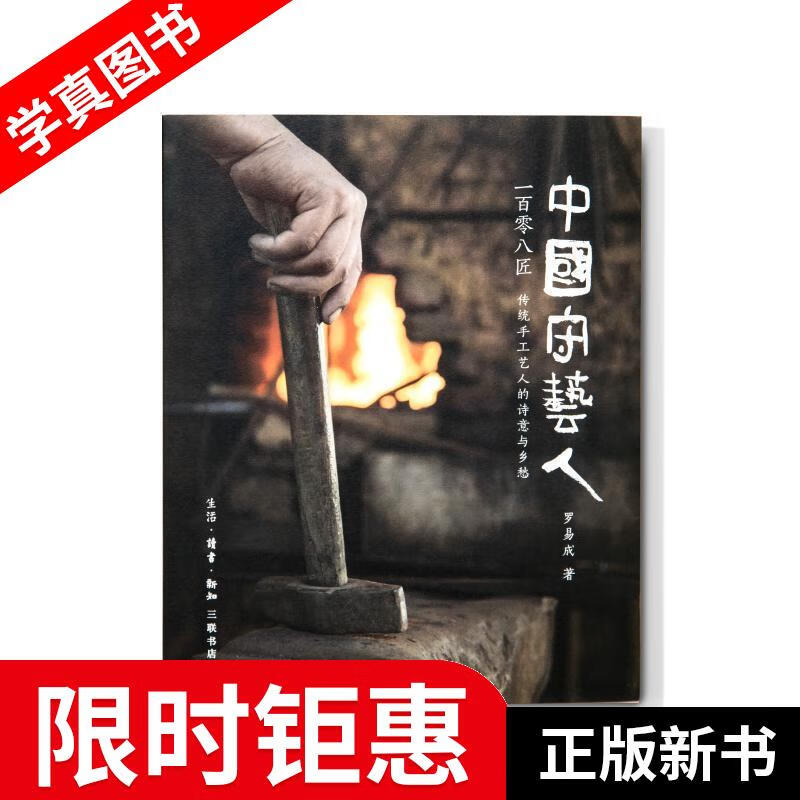中国守艺人一百零八匠:传统手工艺人的诗意与乡愁 罗易成 生活.读书.新知三联书店