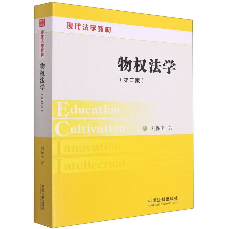 物权法学(第2版现代法学教材)