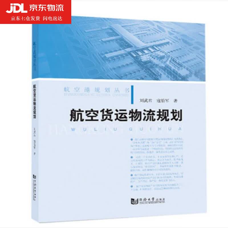 航空货运物流规划 航空港规划丛书 刘武君