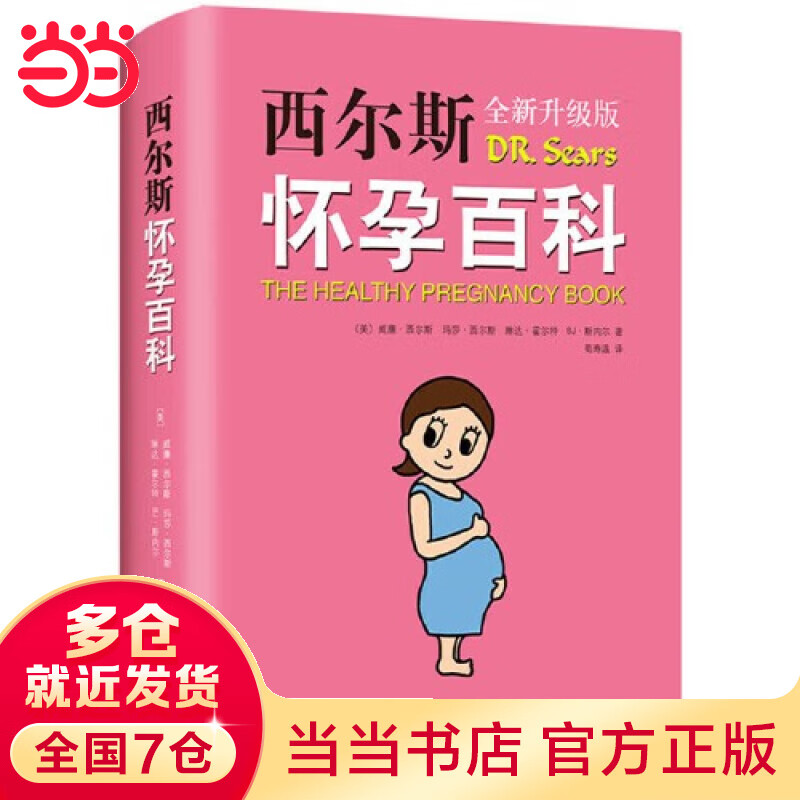 【当当 书籍】海蒂怀孕大百科 协和专家孕产大百科等套装单册 孕产胎教 图书 西尔斯怀孕百科（全新升级典藏版）