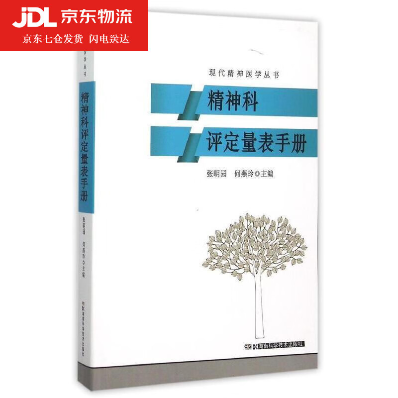 精神科评定量表手册 张明园,何燕玲著 9787535786524