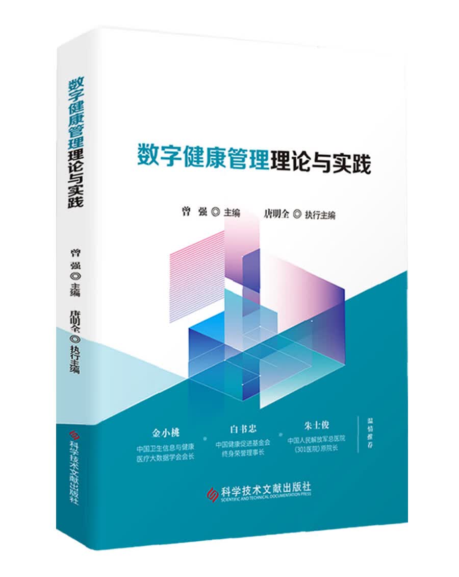 新书 云仓 数字健康管理理论与实践9787518970766科学技术文献
