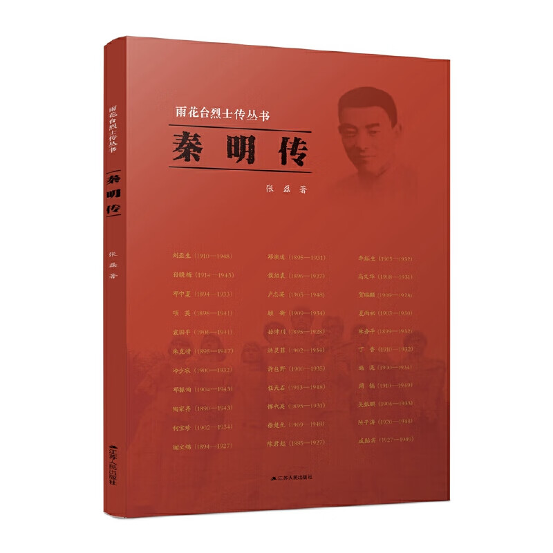 雨花台烈士传丛书：秦明传