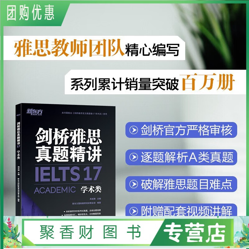 多本可选剑桥雅思真题精讲4-17 学术类 IELTS剑17解析 A类机经题目讲解 大学生出国留学考试精印版 剑17真题精讲(学术类)