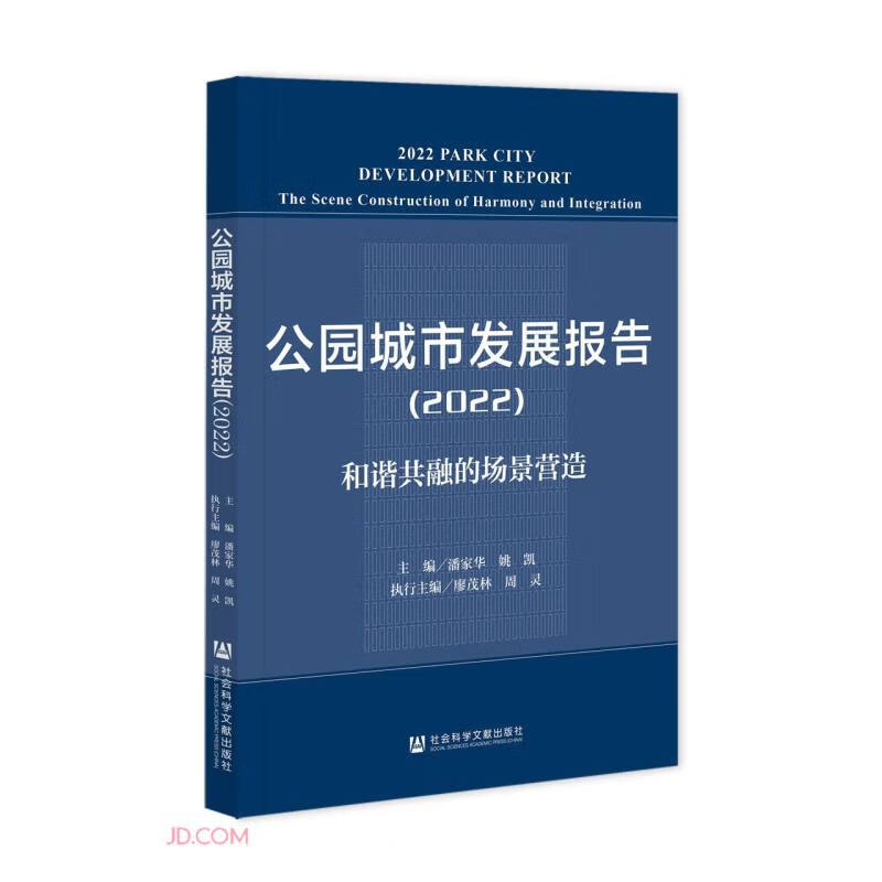 公园城市发展报告(2022和谐共融的场景营造)