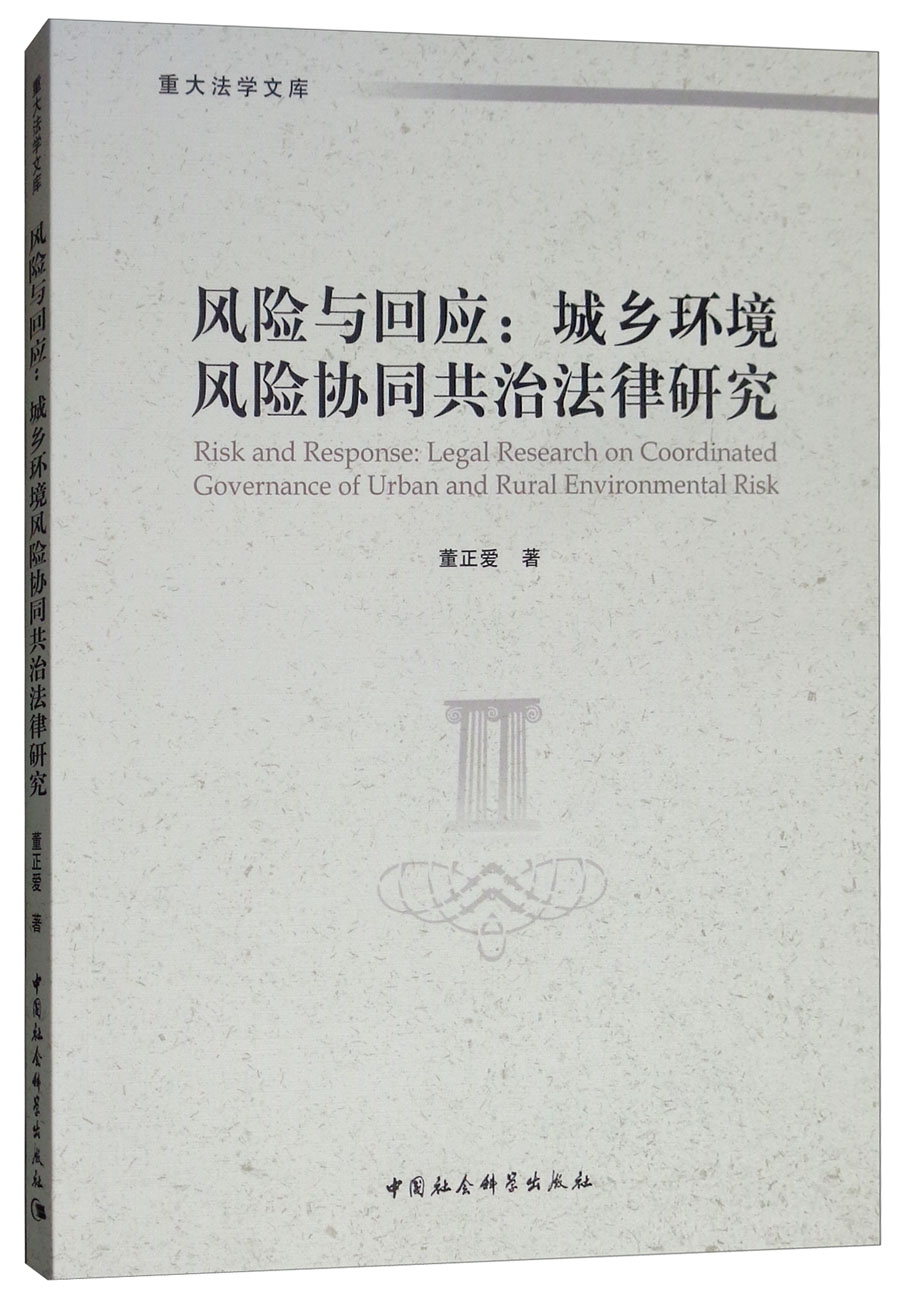 风险与回应：城乡环境风险协同共治法律研究