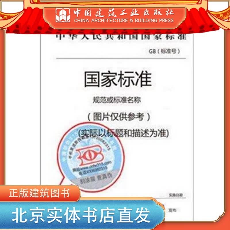 现货GB/T 13869-2017 用电安全导则 中国建筑工业出版社