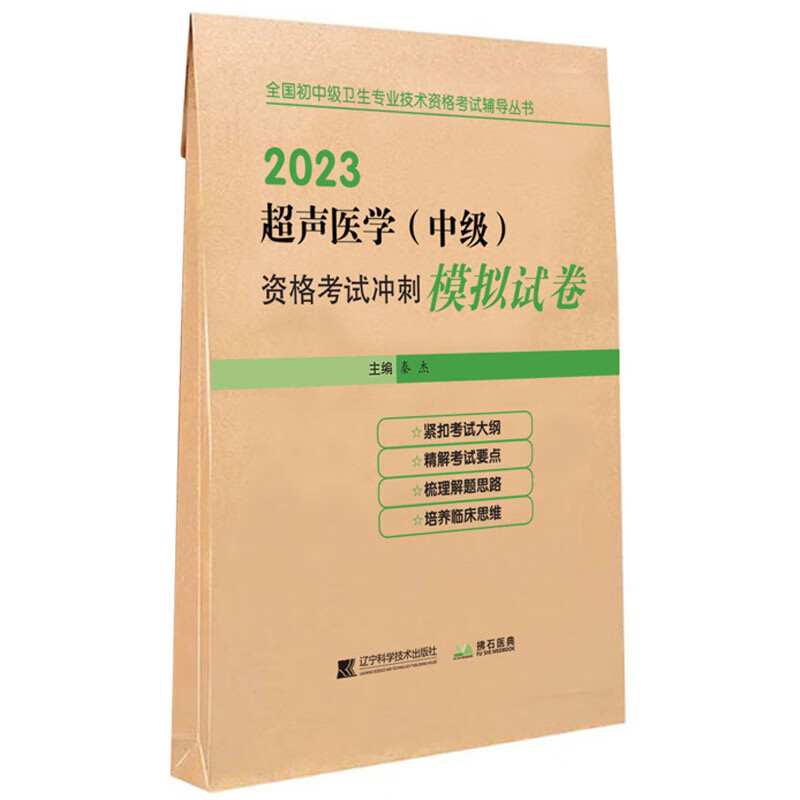 2023超声医学（中级）资格考试冲刺模拟试卷