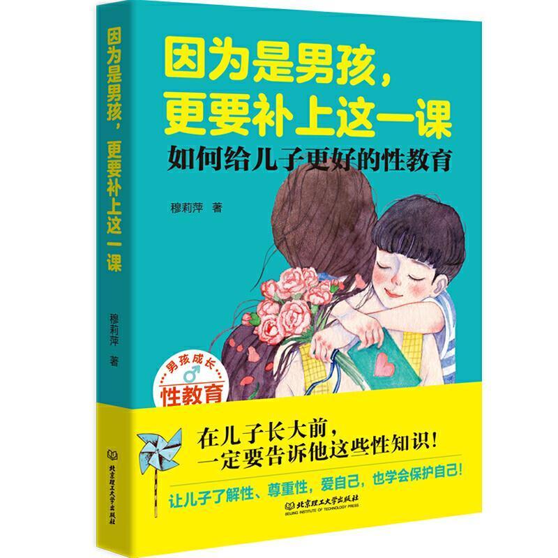 包邮：因为是男孩，更要补上这一课（如何给儿子更好的性教育）家教男性青春期家庭教育 图书